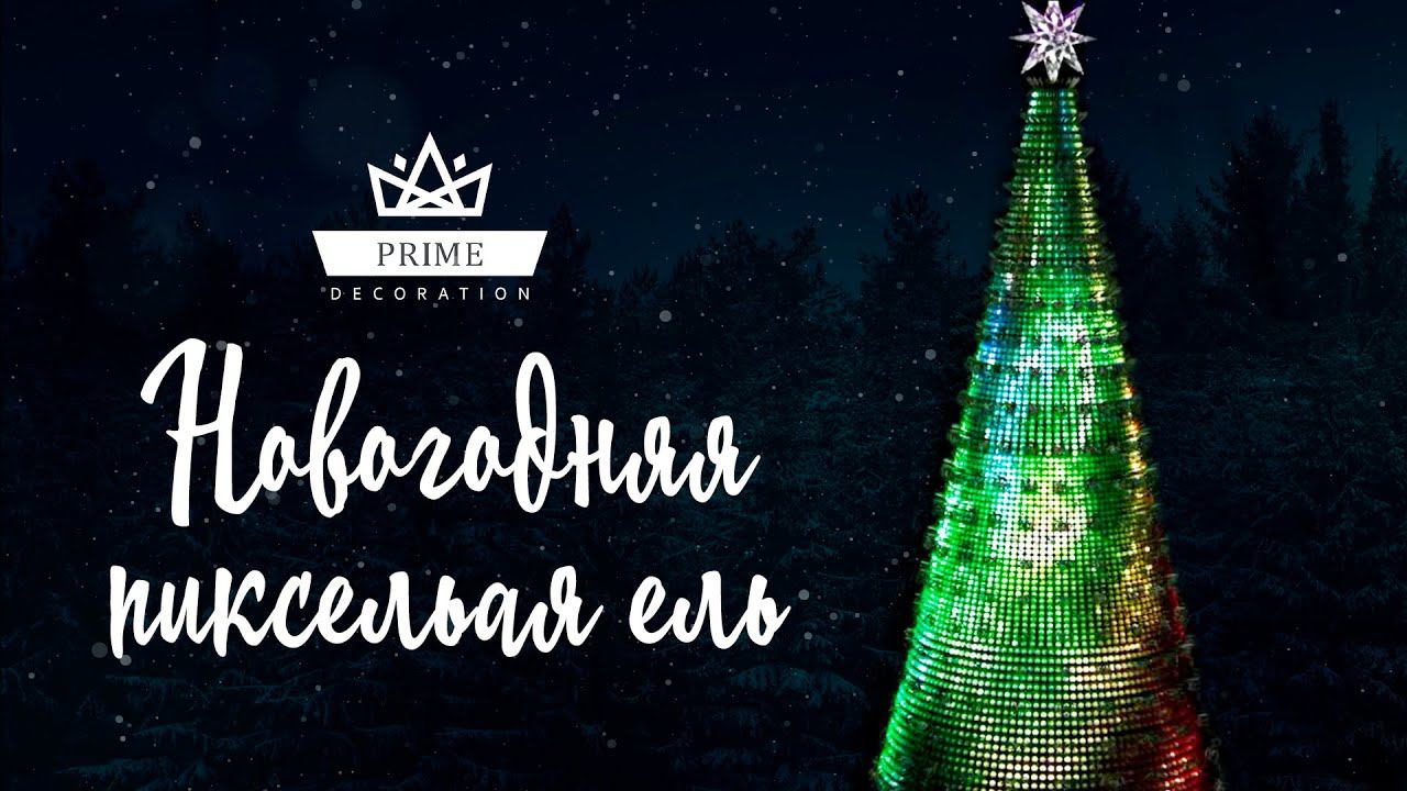 ПИКСЕЛЬНАЯ ЁЛКА от Prime Decoration [Новогоднее оформление]