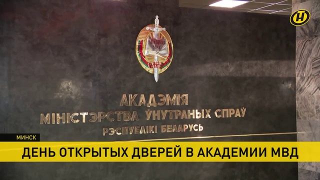 День открытых дверей в Академии МВД