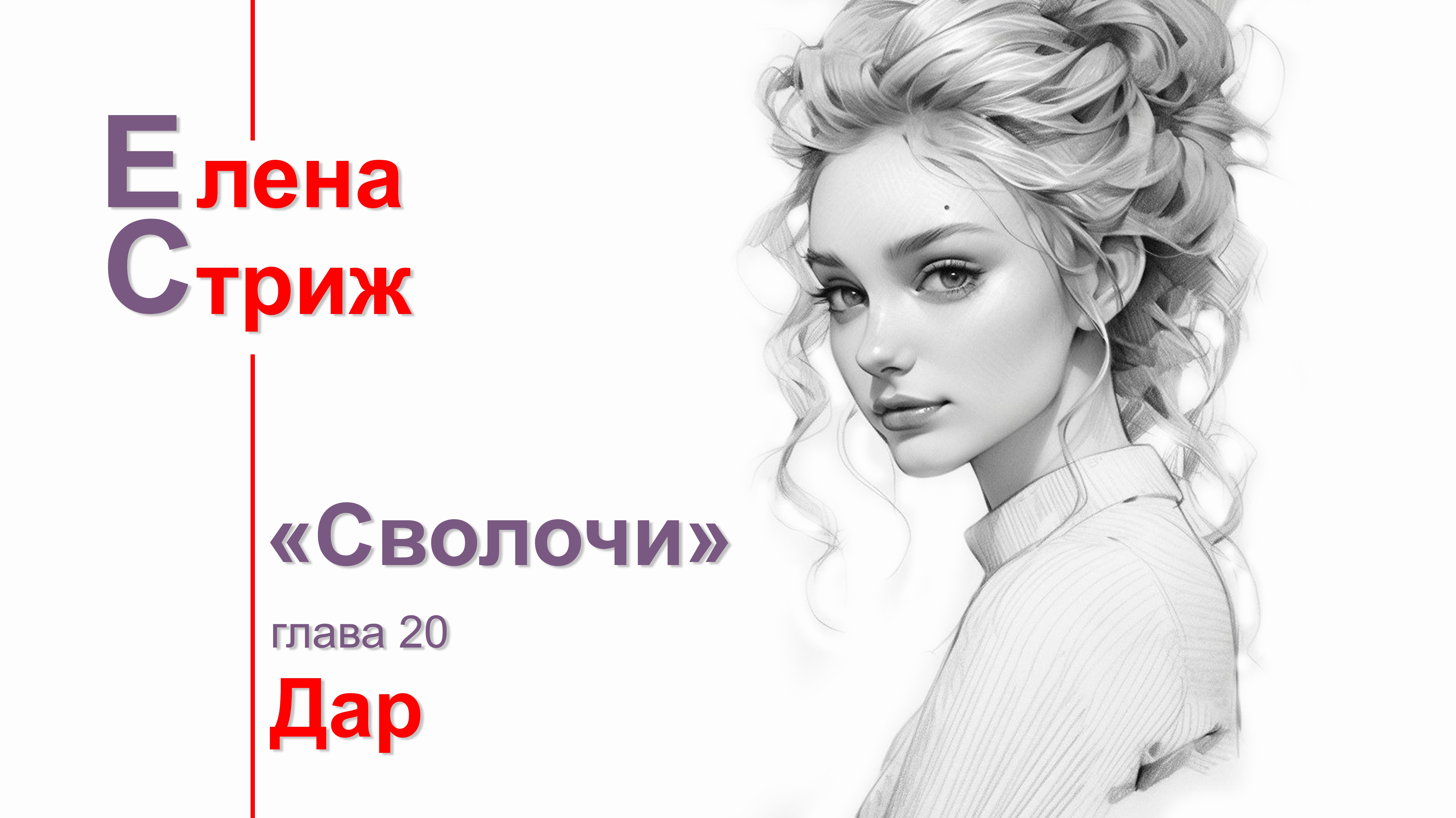 «Сволочи», глава 20 «Дар» (аудиокнига)