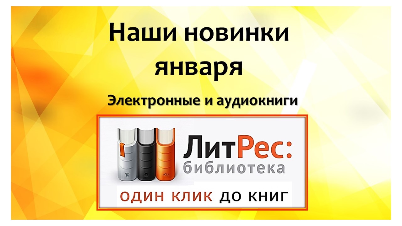 ЛитРес: Новинки января 2024 г.
