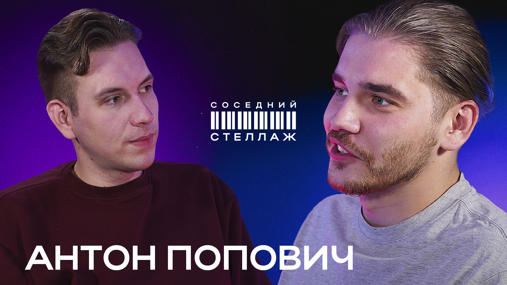 Антон ПОПОВИЧ: Сердце Клавы, суд с Кридом и съёмки в кино