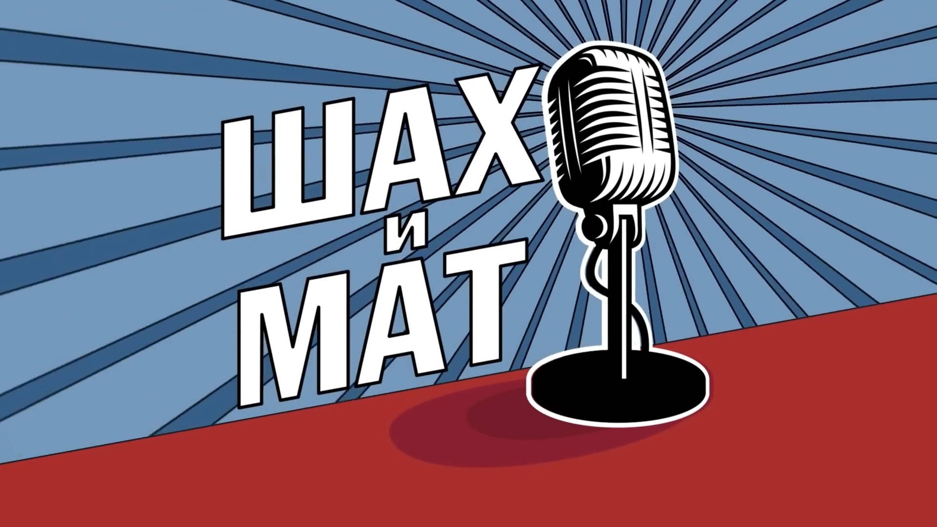 #521 Ну как же злы порой козлы...