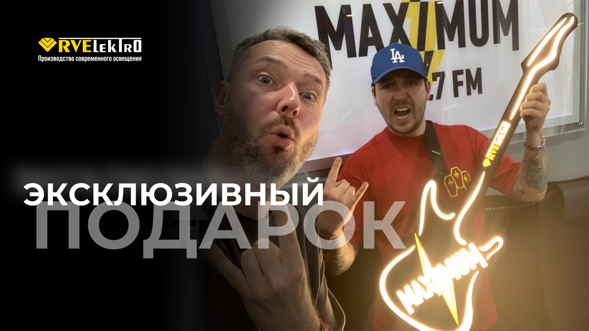 Светильник - Гитара для Радио MAXIMUM