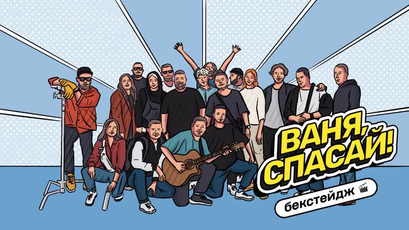 Бекстейдж «Ваня, спасай!»