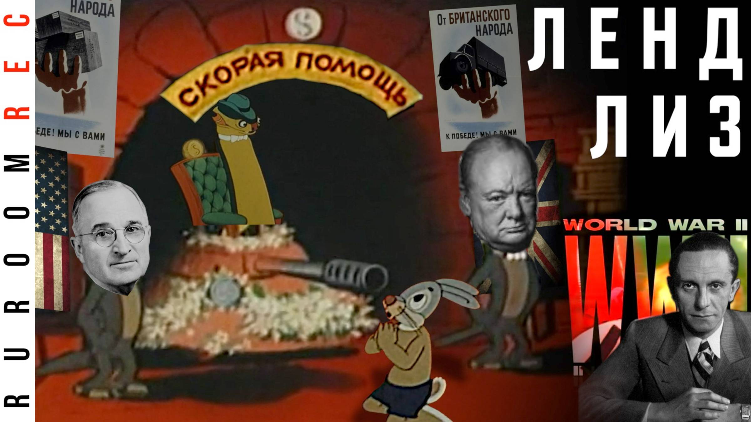 Ленд-Лиз. Вторая Мировая по Геббельсу (часть 7) RuRoomREC