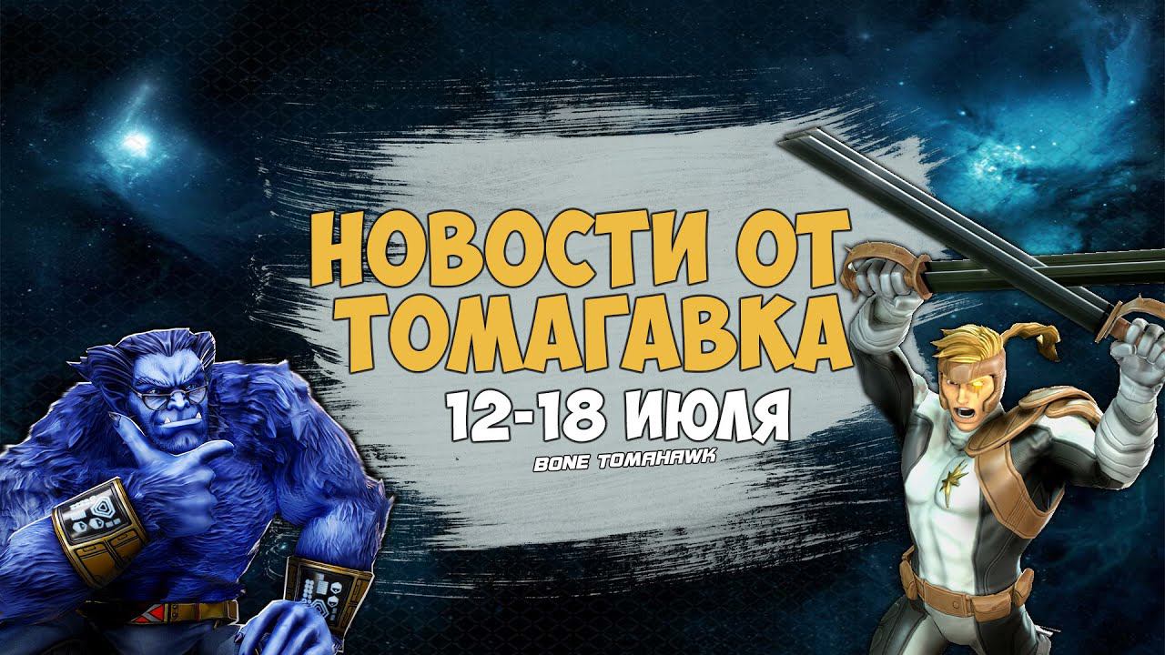 Новости MARVEL Strike Force от Томагавка  | 2021 Июль 12-18 | #shorts