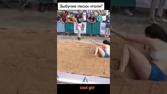 ?Зыбучие пески...