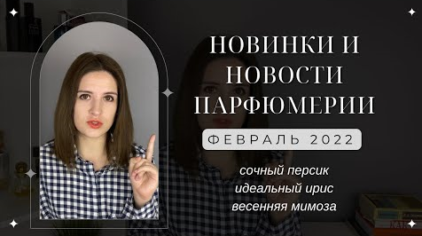 Новинки и новости парфюмерии: февраль 2022