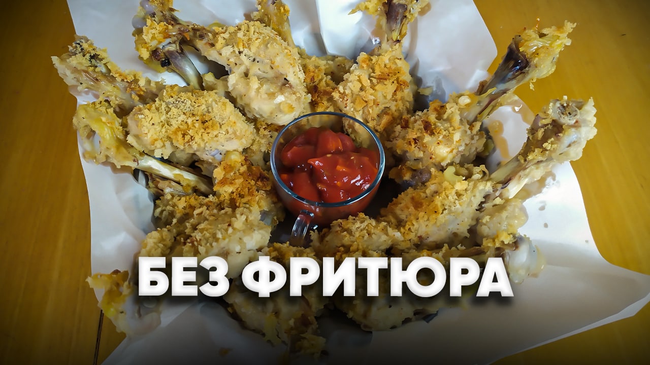 Самый простой рецепт! Хрустящие, сочные куриные ножки без фритюра ?