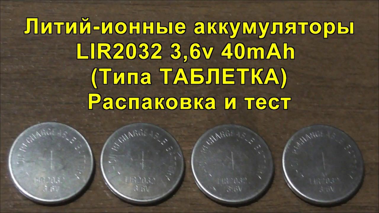 Литий-ионные аккумуляторы LIR2032 3,6v 40mAh - 4шт. (Типа Таблетка) Li-ion batteries LIR2032