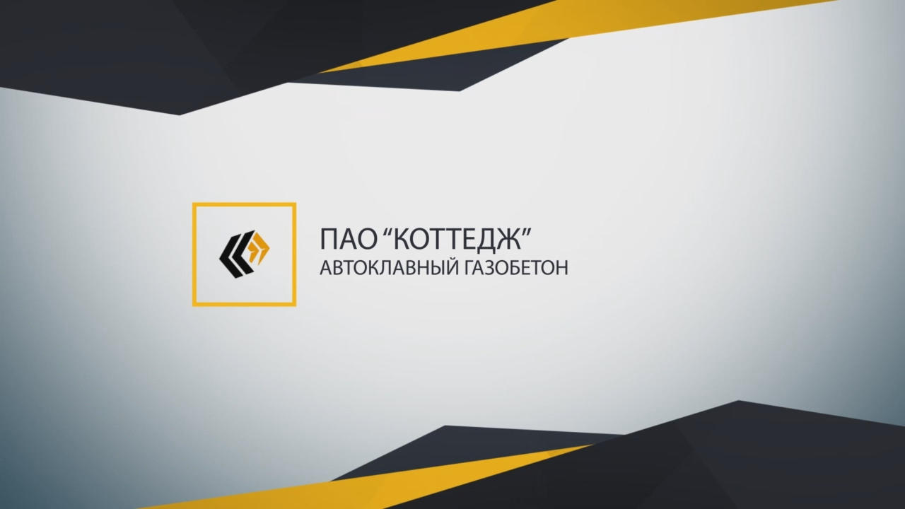 Завод "КОТТЕДЖ"