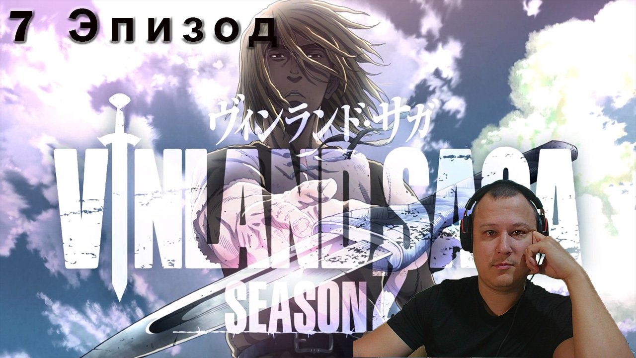Сага о Винланде 7 эпизод 2 сезон.