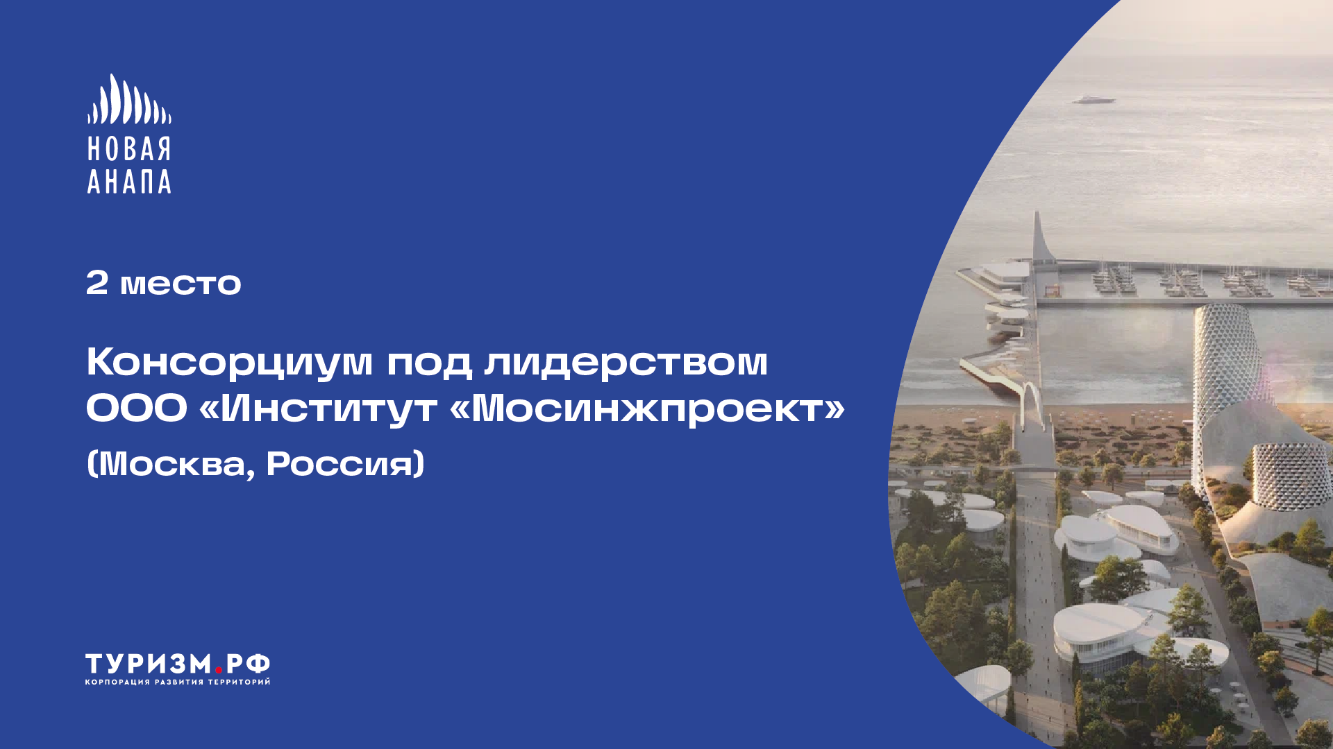 Видеопрезентация Консорциума под лидерством ООО «Институт «Мосинжпроект»