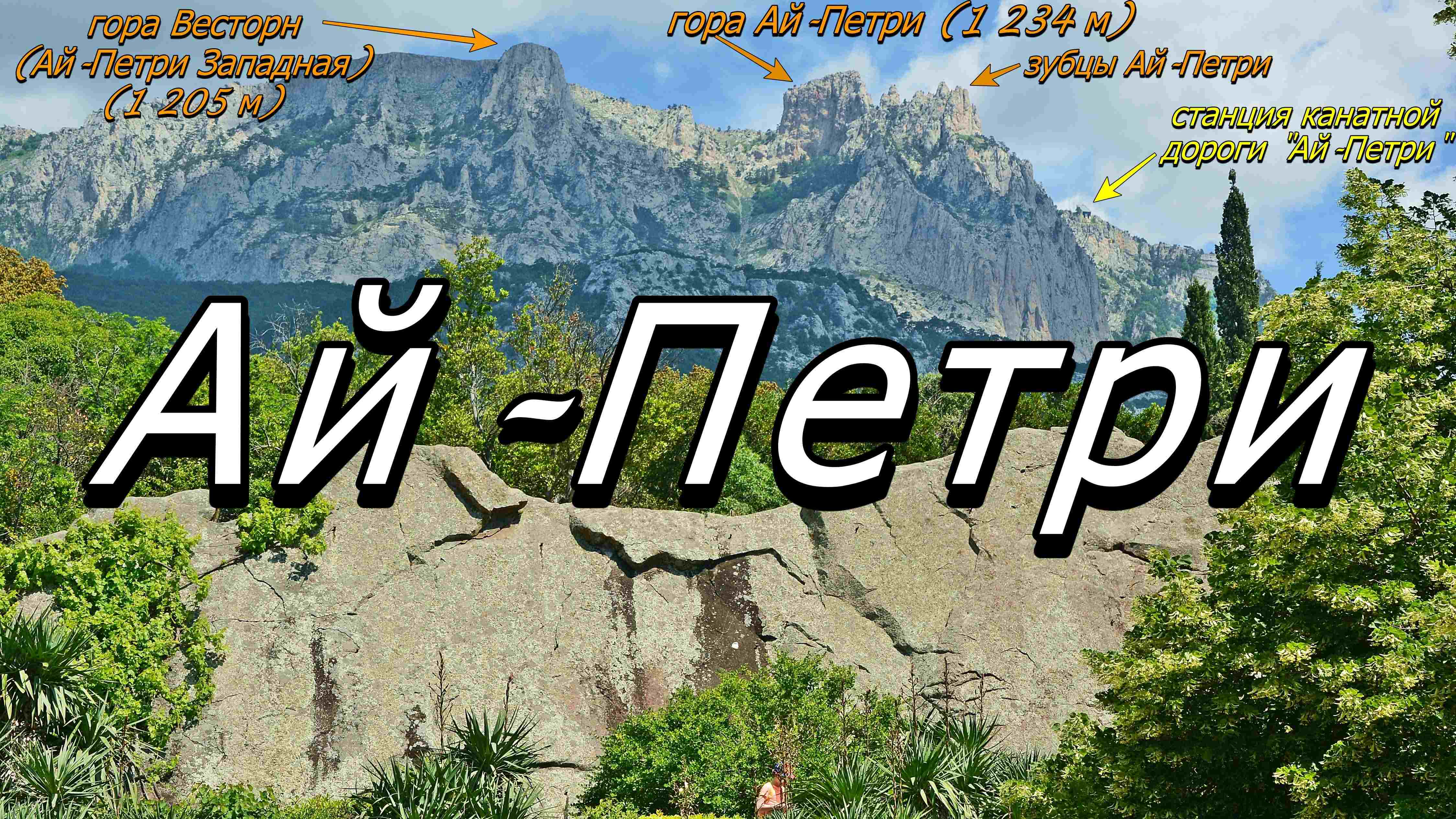Ай-Петри. Крым. Июнь. / Ai-Petri. Crimea. June.