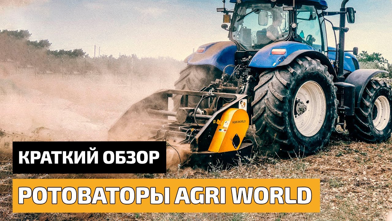 Ротоватор Agri World. Краткий обзор
