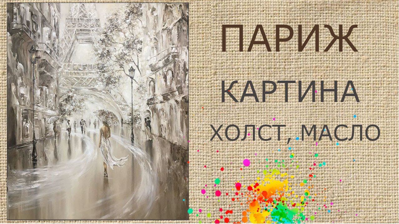 Картина маслом Париж | художник Наталья Боброва
