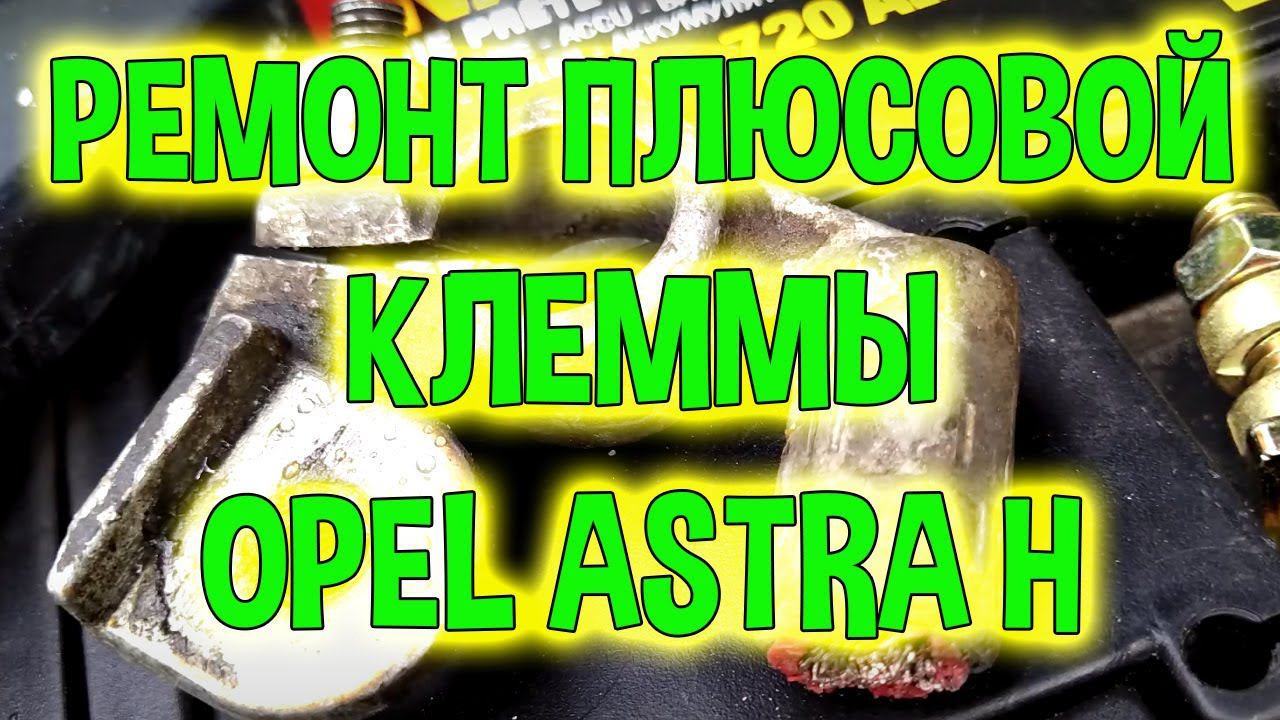 Ремонт плюсовой клеммы Опель Астра H