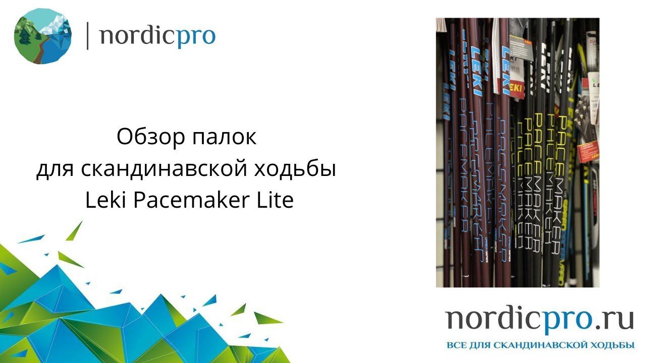 Leki Pacemaker Lite тонкие и изящные палки для скандинавской ходьбы