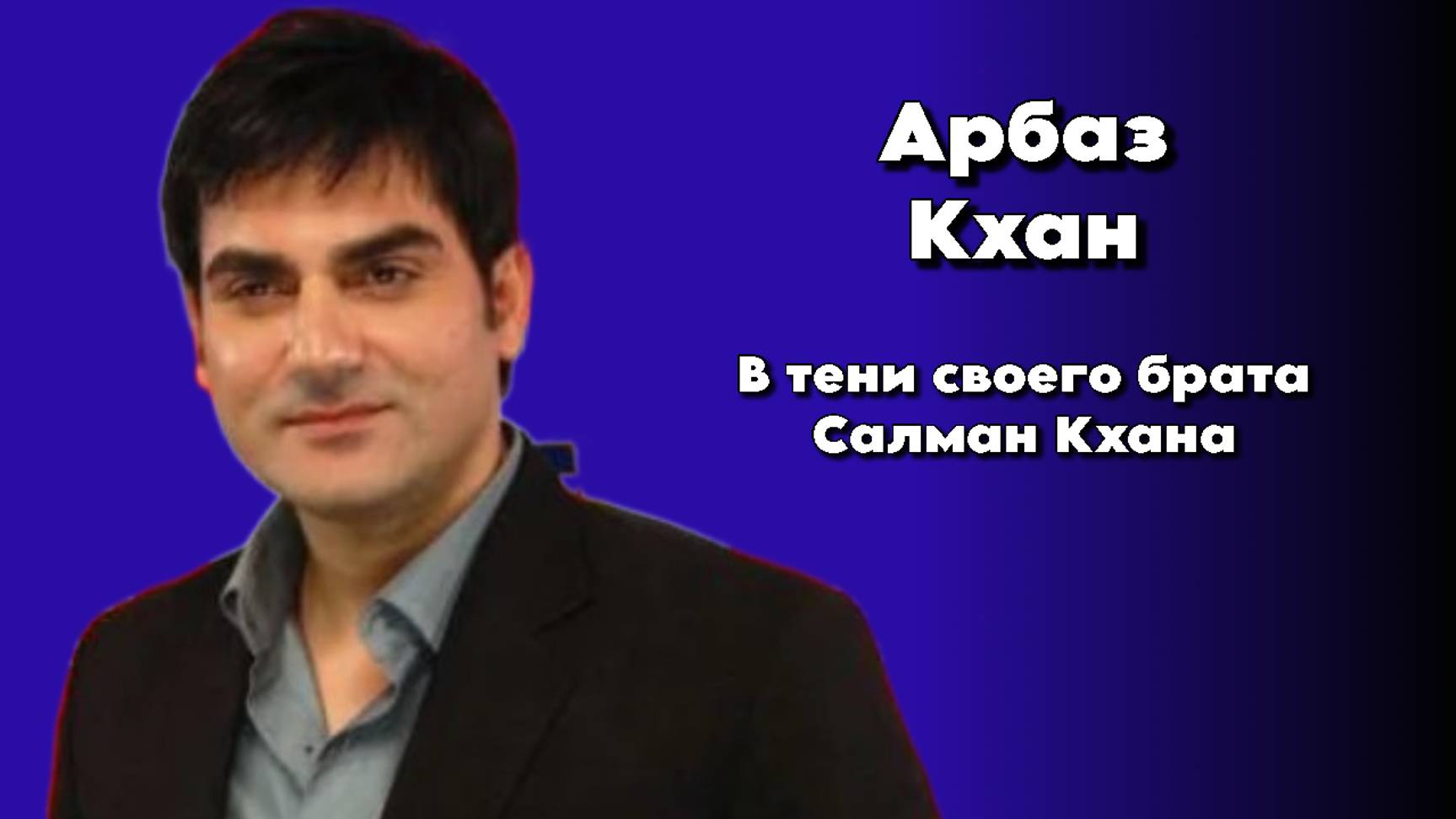 Арбааз Кхан - В тени своего брата Салман Кхана