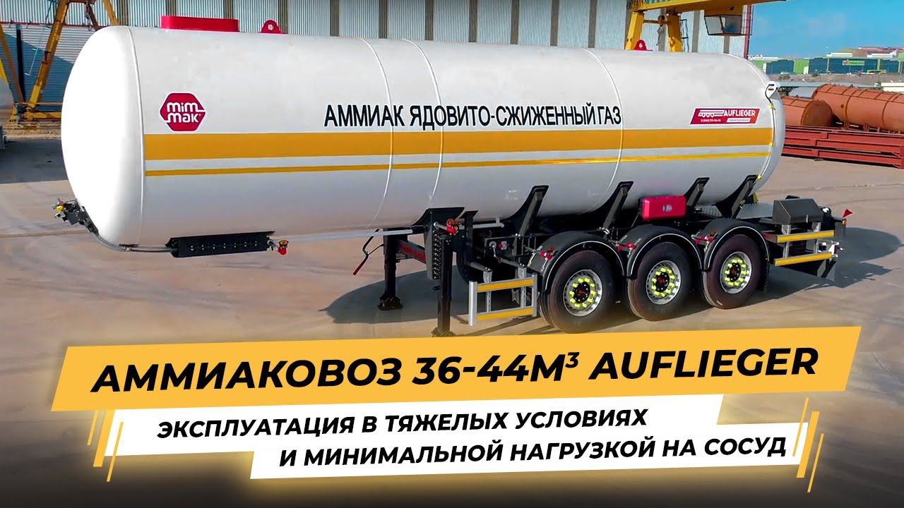 Аммиаковоз Auflieger 36-44м3