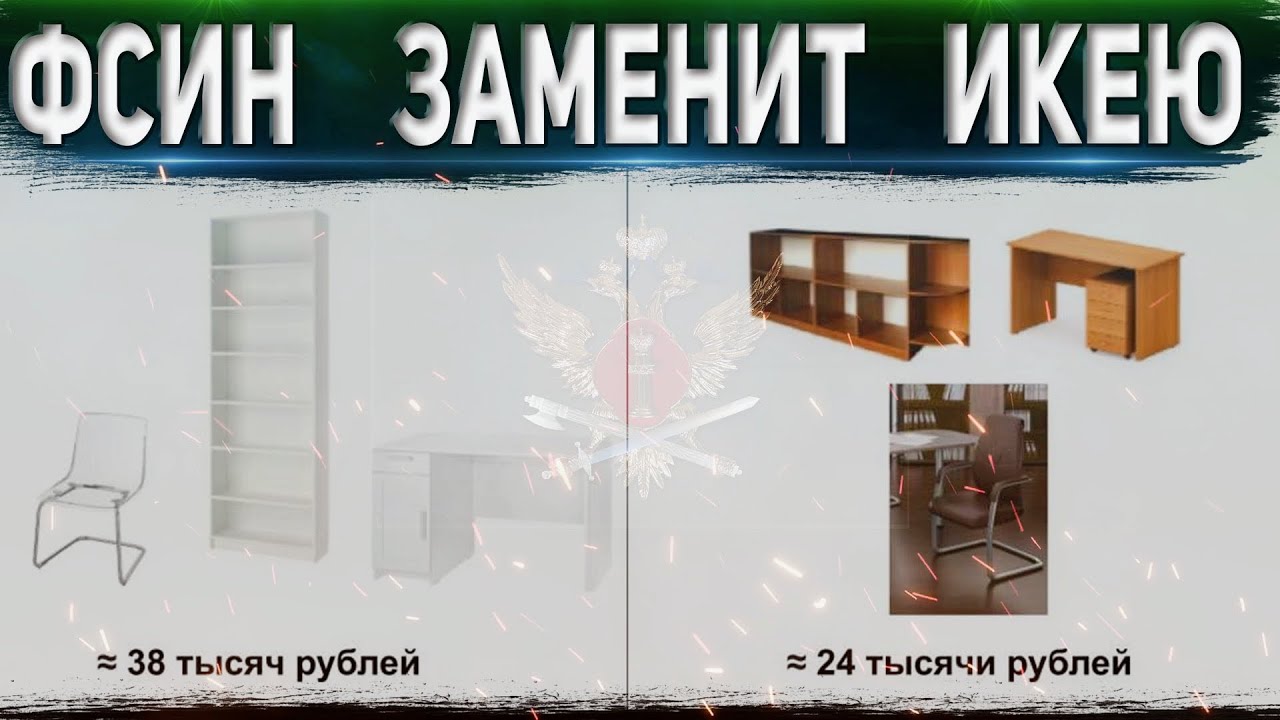 ФСИН заменит «Икею»