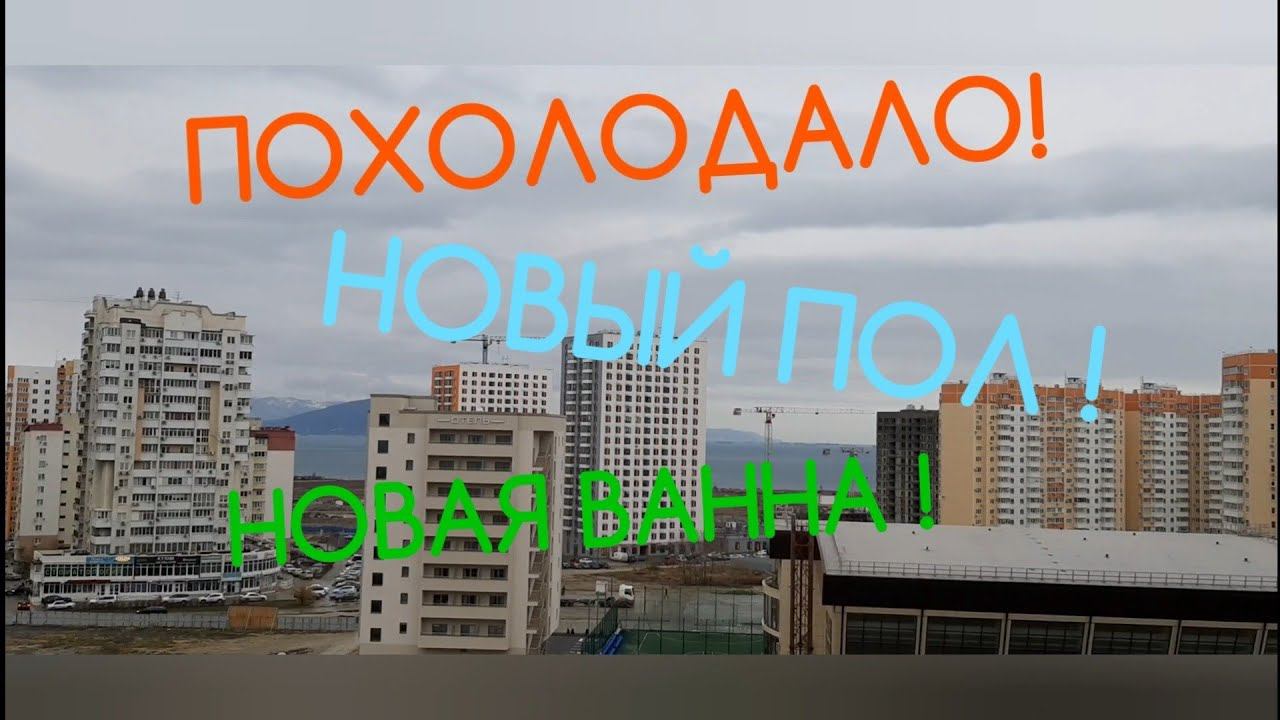 ПОХОЛОДАЛО ! ПРИВЕЗЛИ ВАННУ ! ПОЛ ЗАКОНЧЕН !