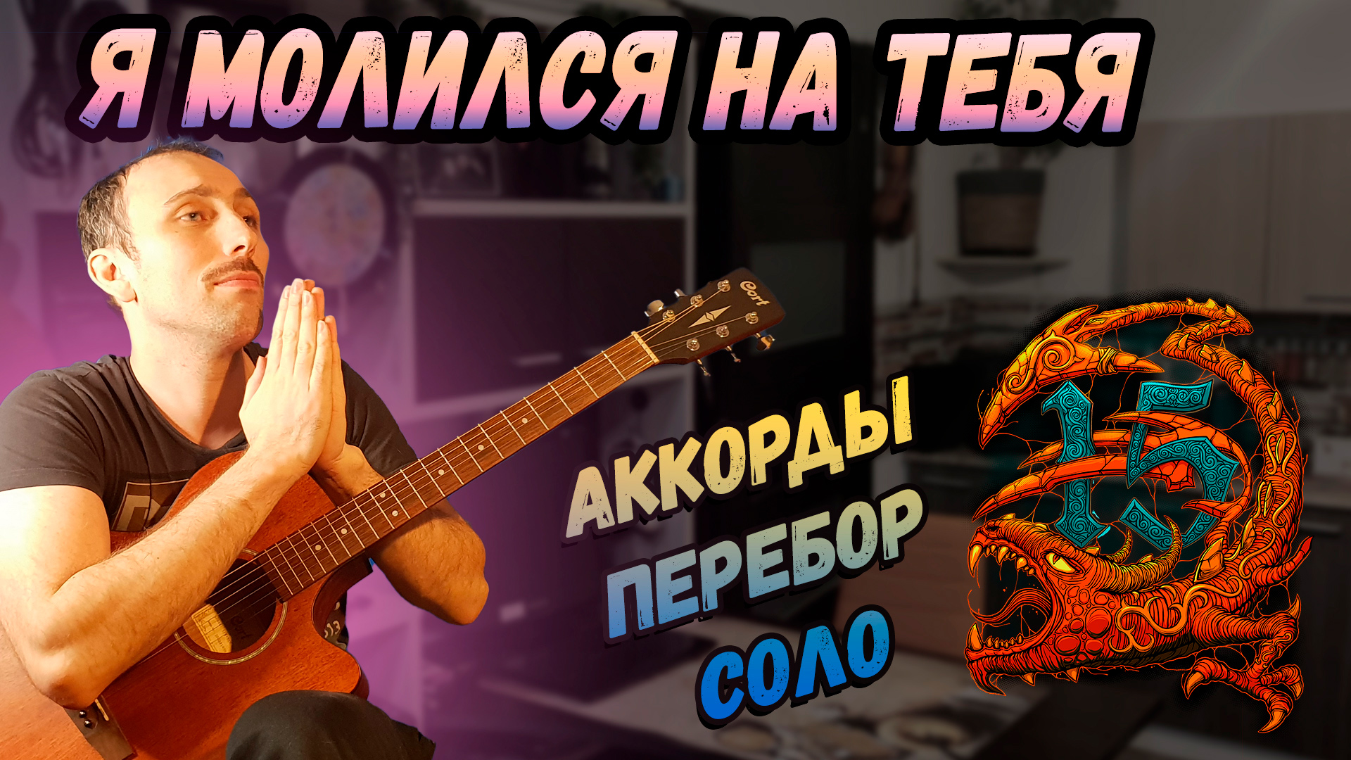 Как играть Эпидемия - Я молился на тебя