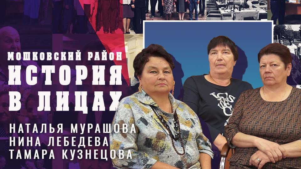 Мошковский район. "История в лицах" Выпуск №33