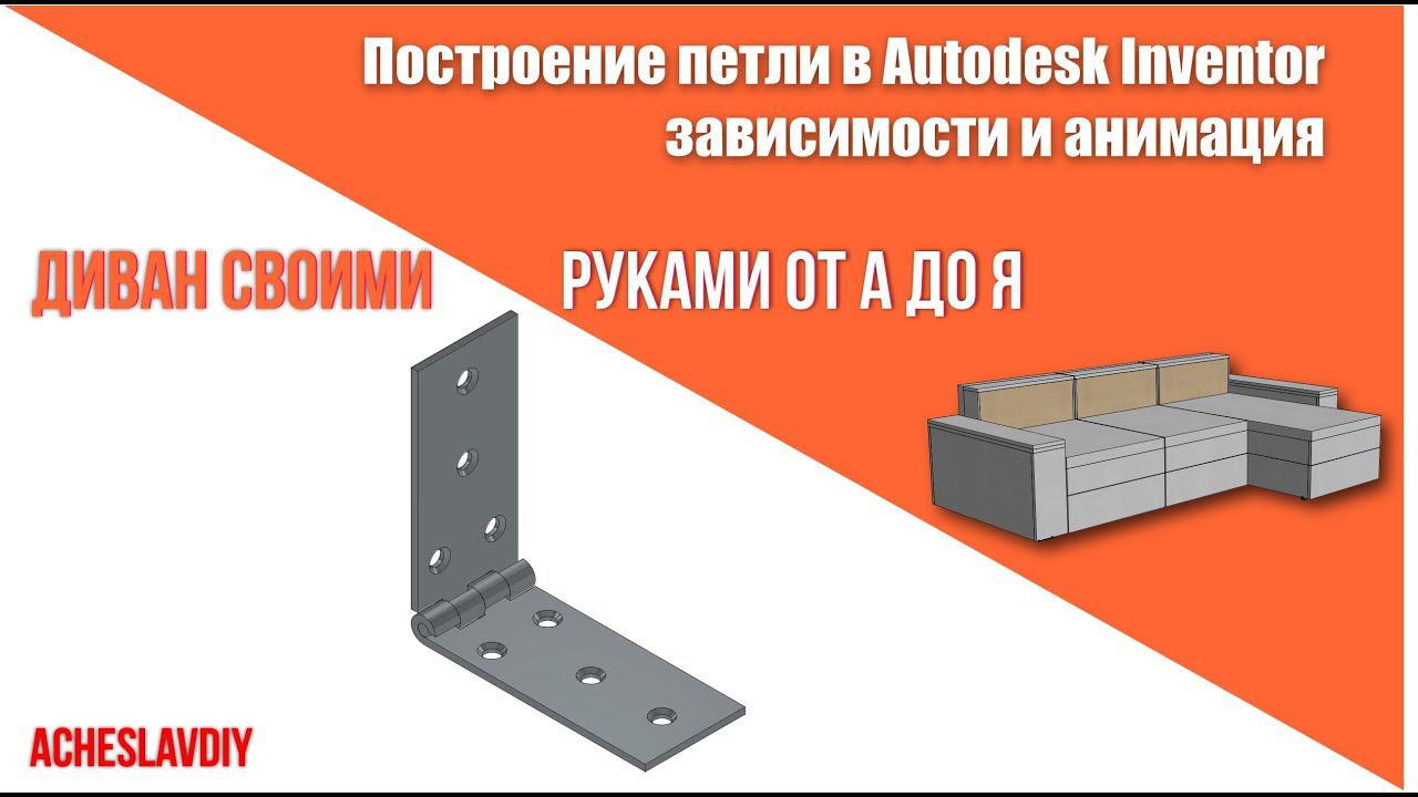 Создание петли с анимацией в Autodesk Inventor