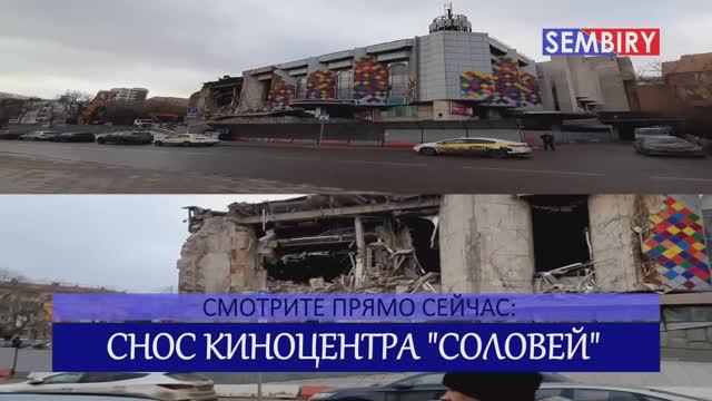 СОЛОВЕЙ: СНОС КИНОЦЕНТРА В МОСКВЕ. ПРОЦЕСС. ЭКСКЛЮЗИВ. ЕЖЕДНЕВНО. СПЕЦ-ВЫПУСК от 08.12.2019