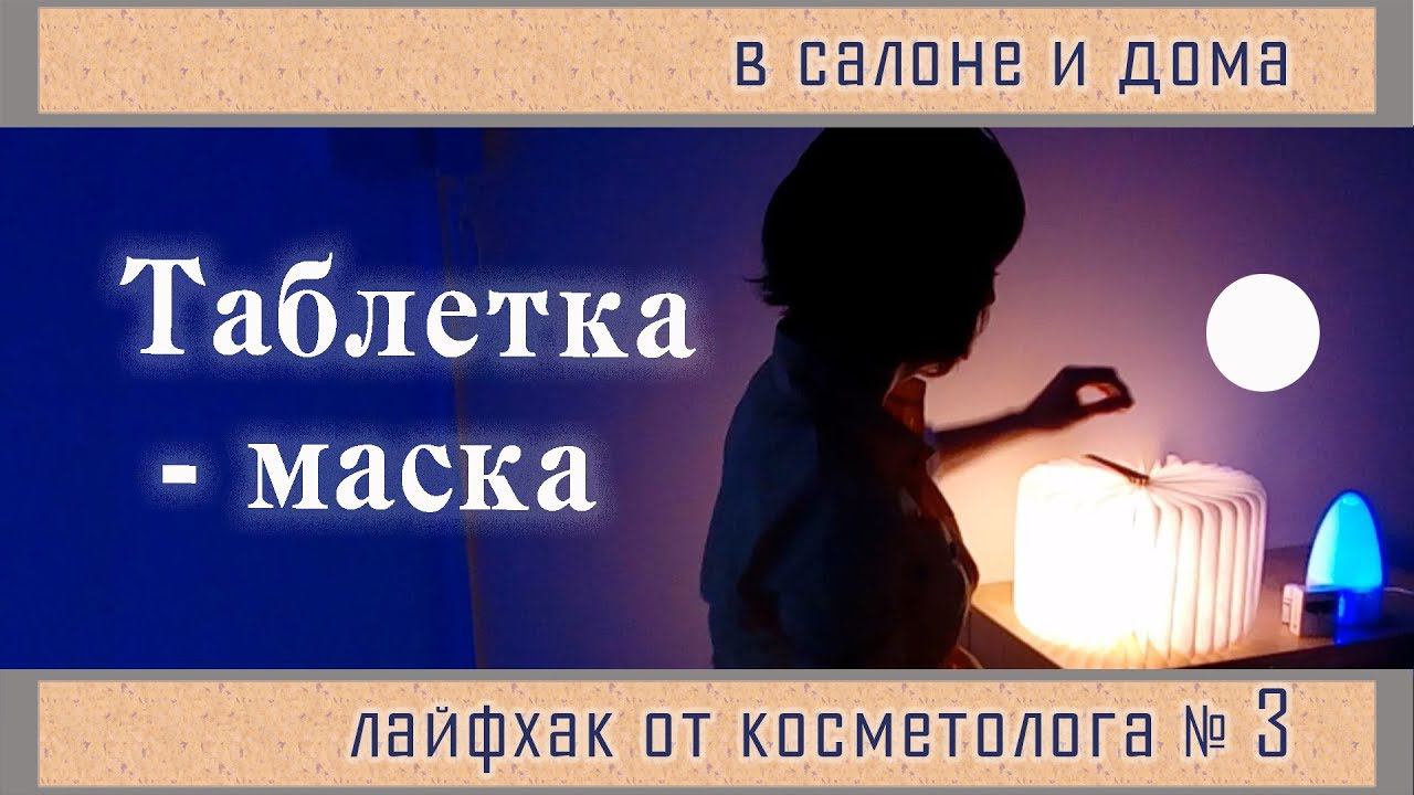 Простая успокаивающая маска | Где купить и как использовать прессованную маску-таблетку