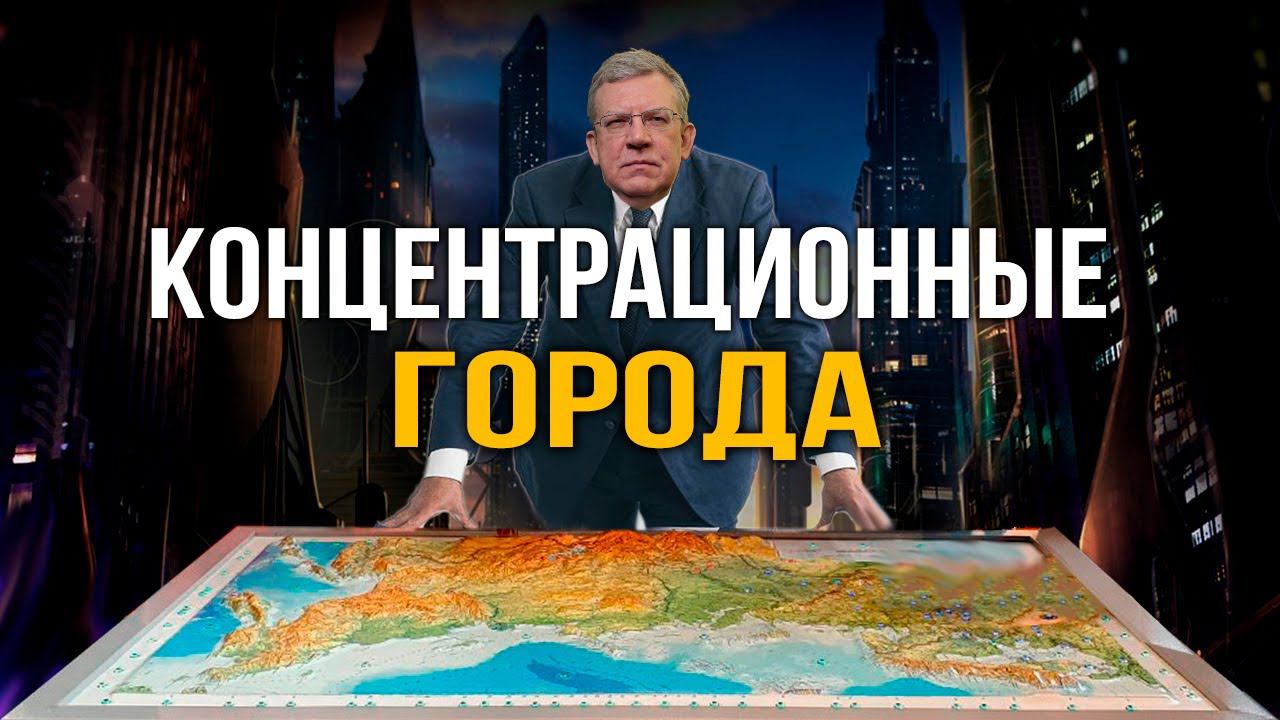 Агломерации Кудрина: кому выгоден мир глобальных мегаполисов. Ю. Крупнов, И. Шишкин