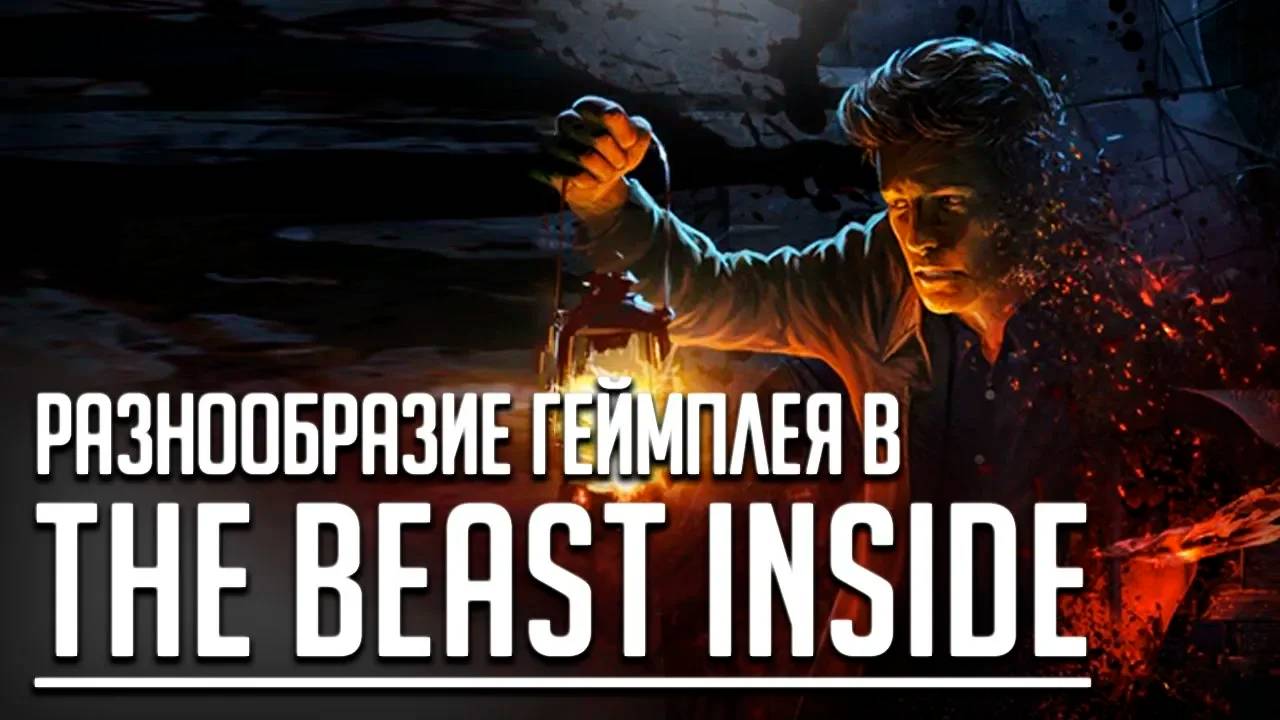 The Beast Inside — Очень разнообразный хоррор