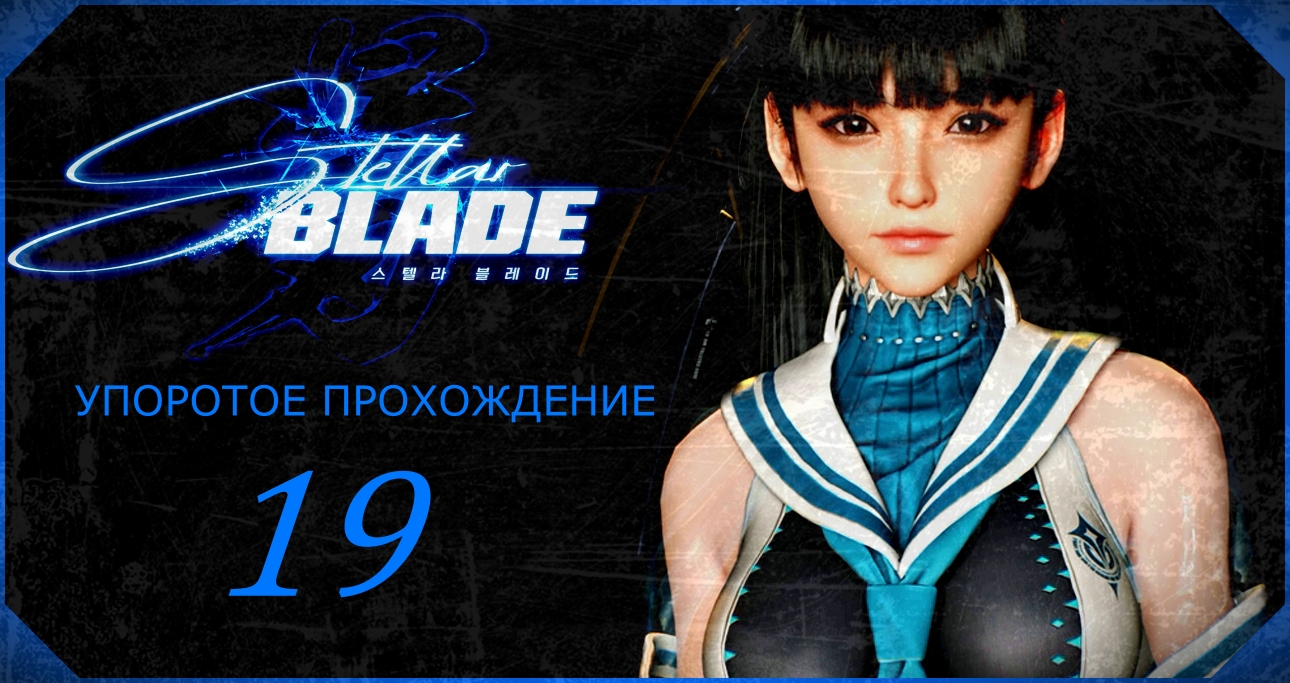 STELLAR BLADE (19 серия) упоротое прохождение!