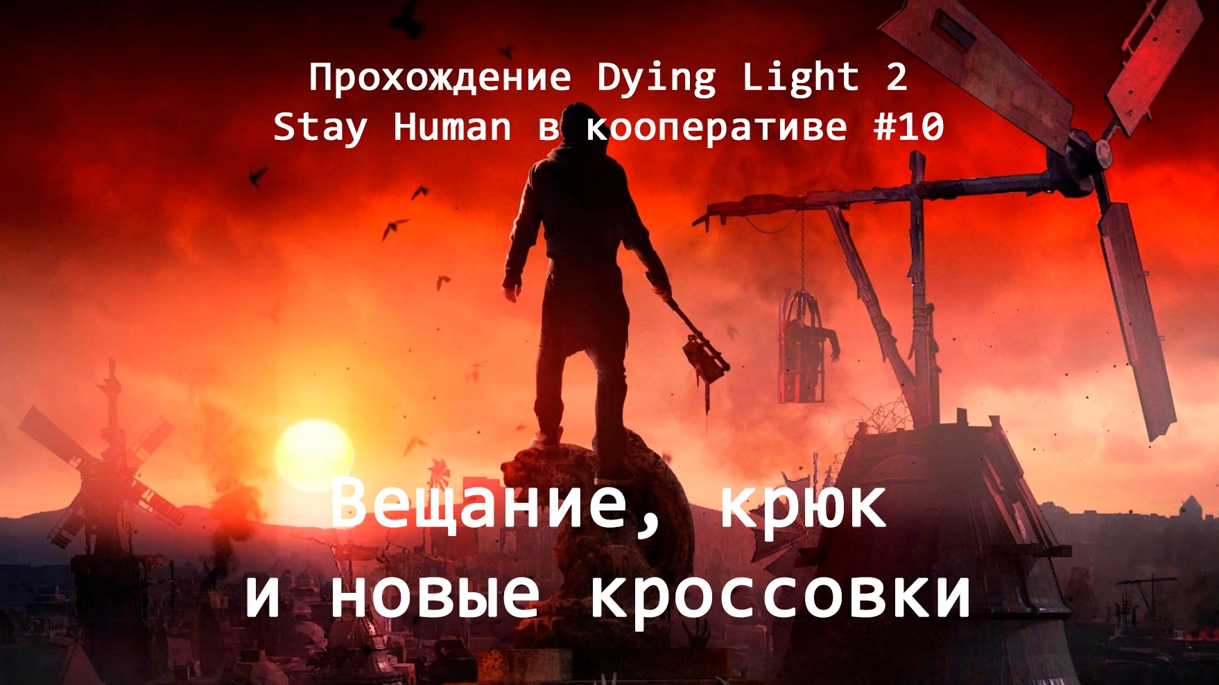 Прохождение Dying Light 2: Stay Human в кооперативе #10 Вещание, крюк - кошка  и новые кроссовки