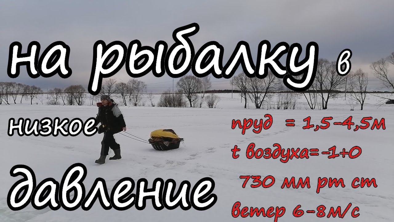 Зимняя рыбалка в низкое давление 722 мм рт ст