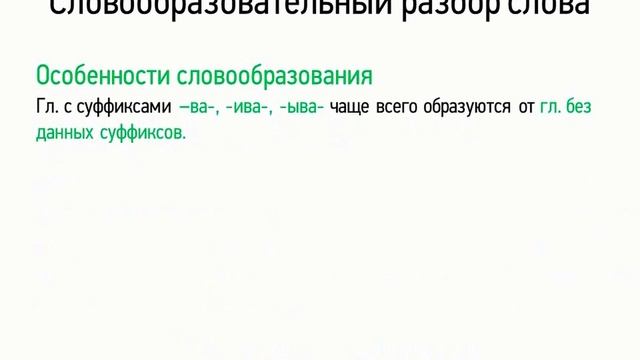 Словообразовательный разбор слова (5 класс, видеоурок-презентация)