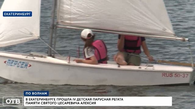 В Екатеринбурге прошла IV Детская парусная регата памяти святого цесаревича Алексия (ОТВ)
