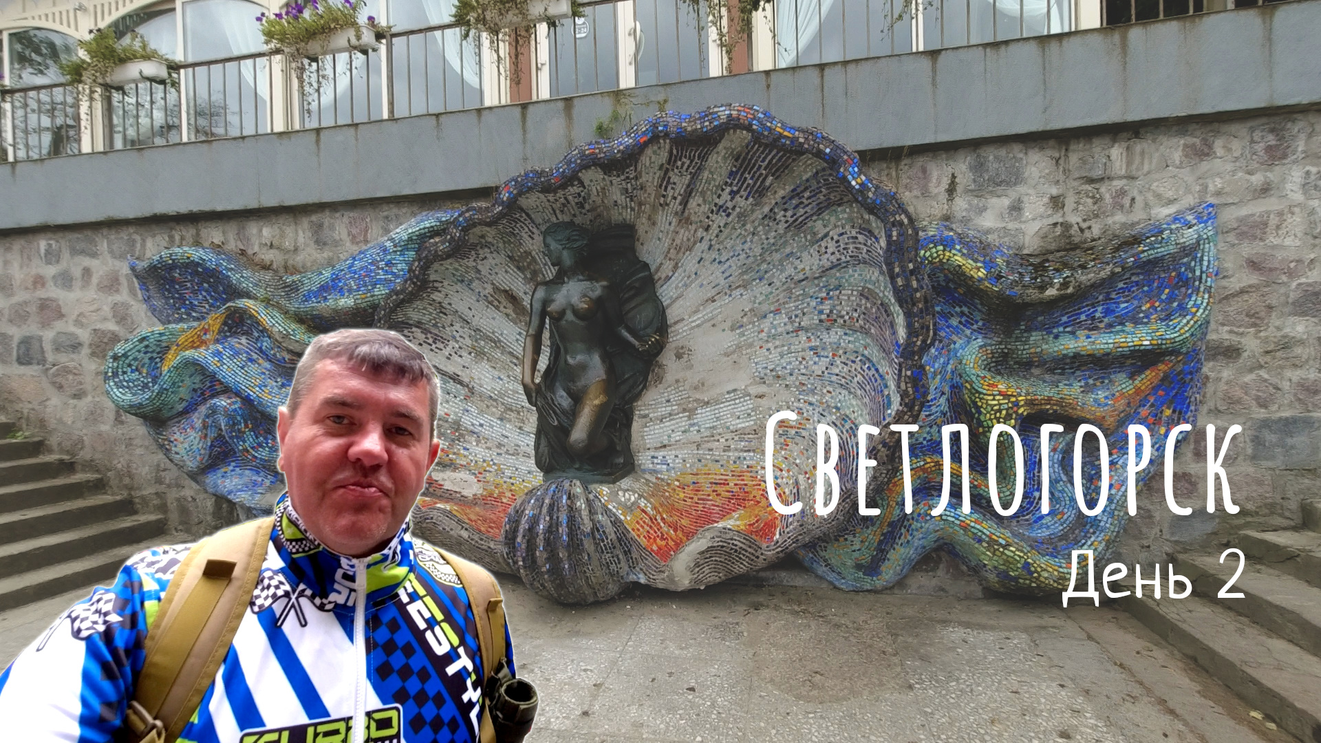 Светлогорск. День 2. Незабываемая прогулка. Променад, канатка, переулок Гофмана, Мельничный пруд.