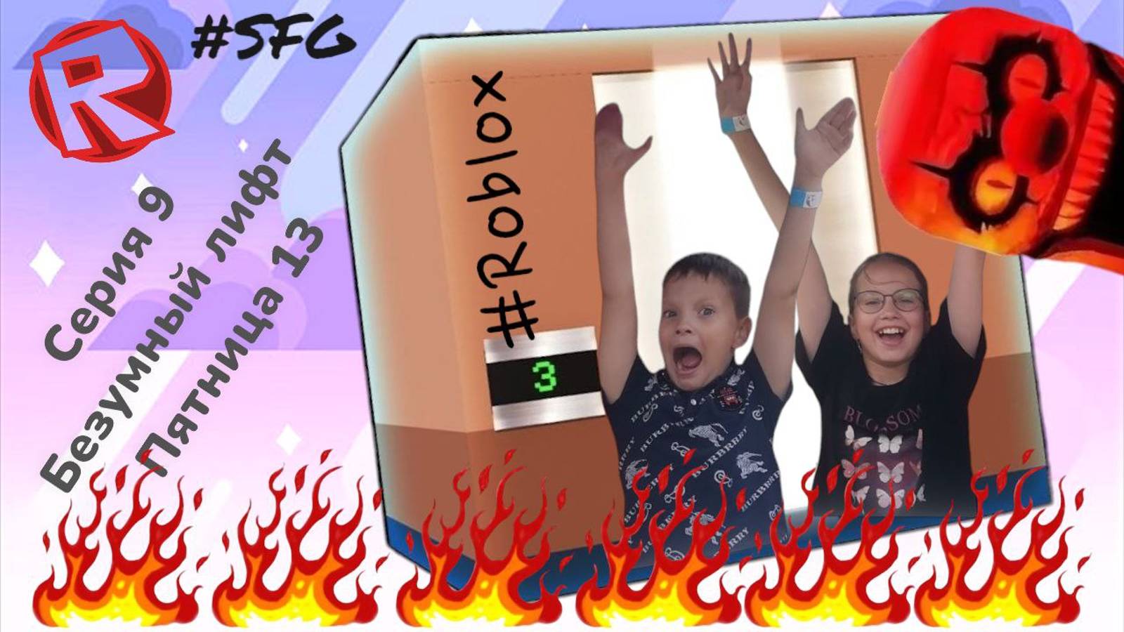 Серия 9 Пятница 13 - The Crazy Elevator Безумный лифт! Боб и Василиса снова в деле! #Роблокс #Roblox