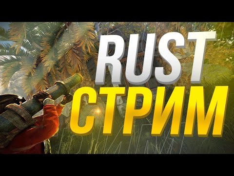 НЕ ПРОПУСТИ в RUST ! ВЫЖИВАНИЕ с НУЛЯ  на СЕРВЕРЕ #5 -  RUST/РАСТ