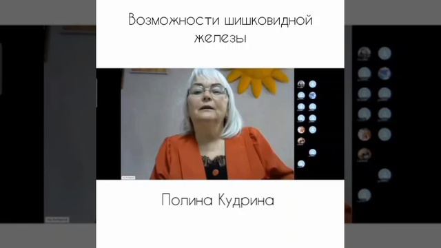 Возможности шишковидной железы. 9.04.2024 #Полина_Кудрина