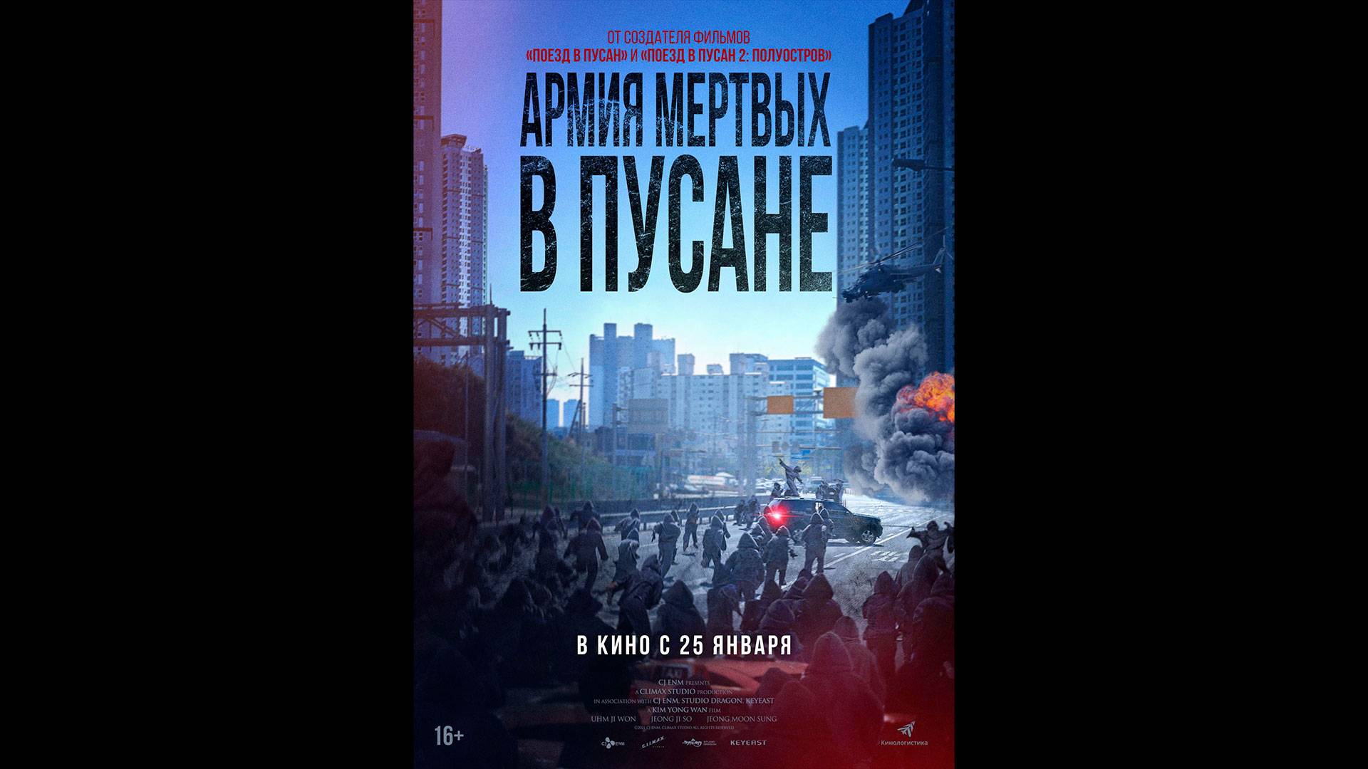 Армия мёртвых в Пусане Русский трейлер