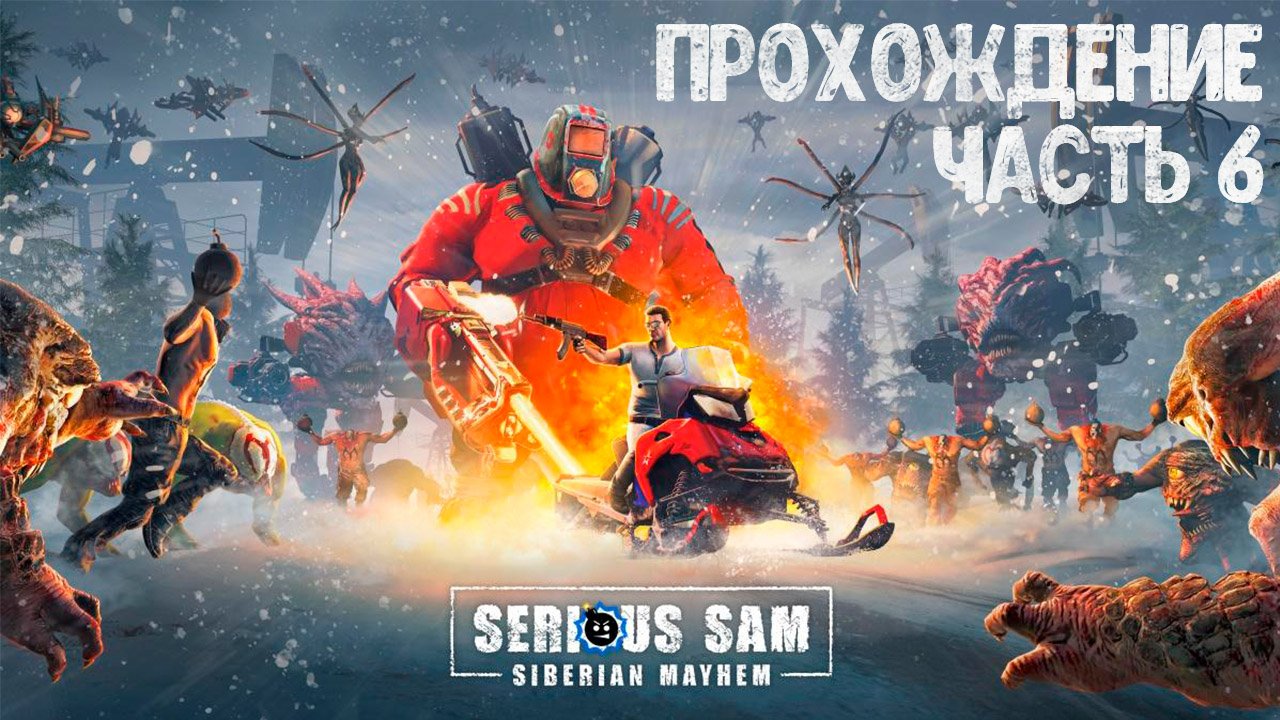 SERIOUS SAM SIBERIAN MAYHEM ПРОХОЖДЕНИЕ | ЧАСТЬ 6