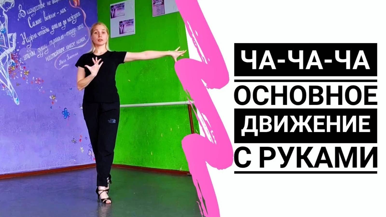 ЧА-ЧА-ЧА (основное движение с руками) | Спортивные бальные танцы