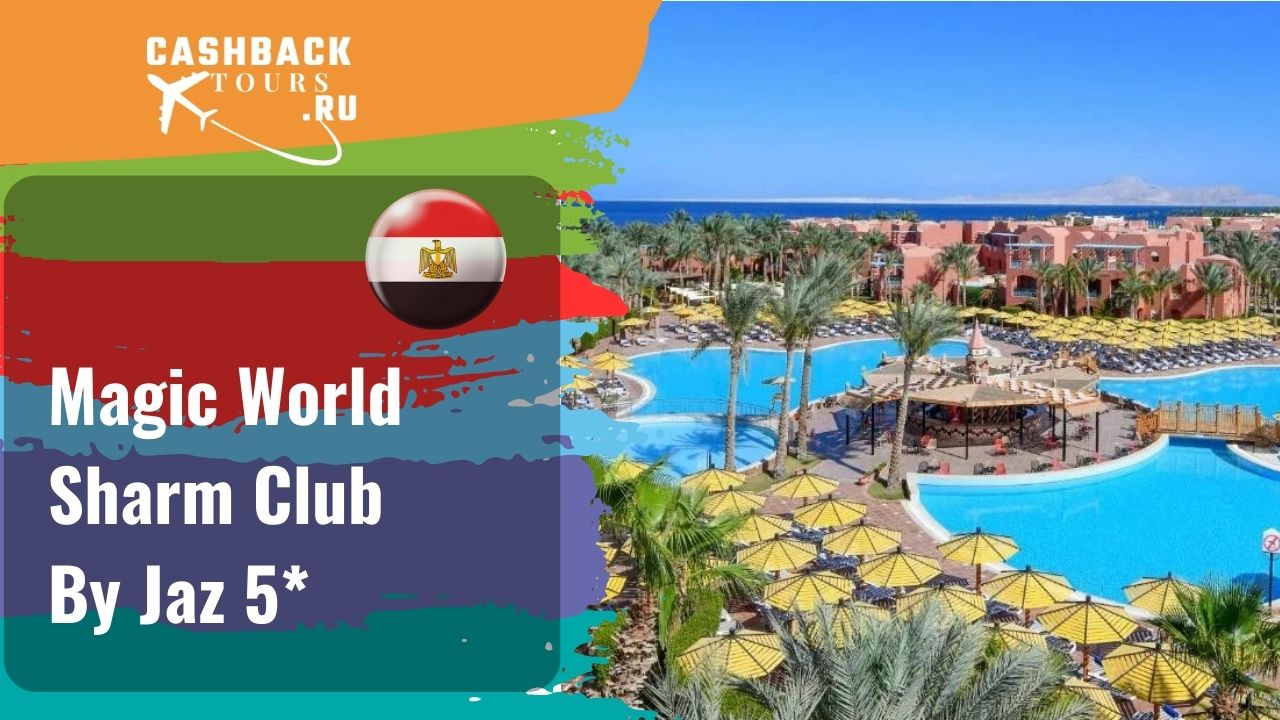 ? Magic World Sharm Club By Jaz 5*_Египет.  Цена в описании ↓