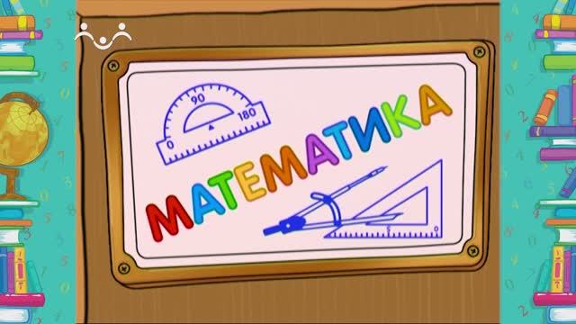 Школа Шишкиного Леса. Математика. Задачи на смекалку