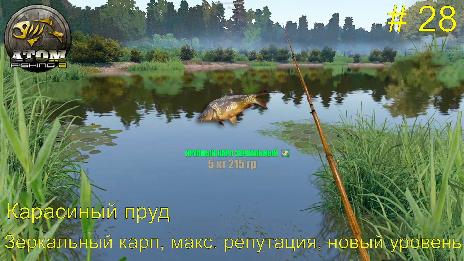 Карасиный пруд.Квесты на зеркального карпа, макс. репутация и новый уровень. # 28. Atom  Fishing II