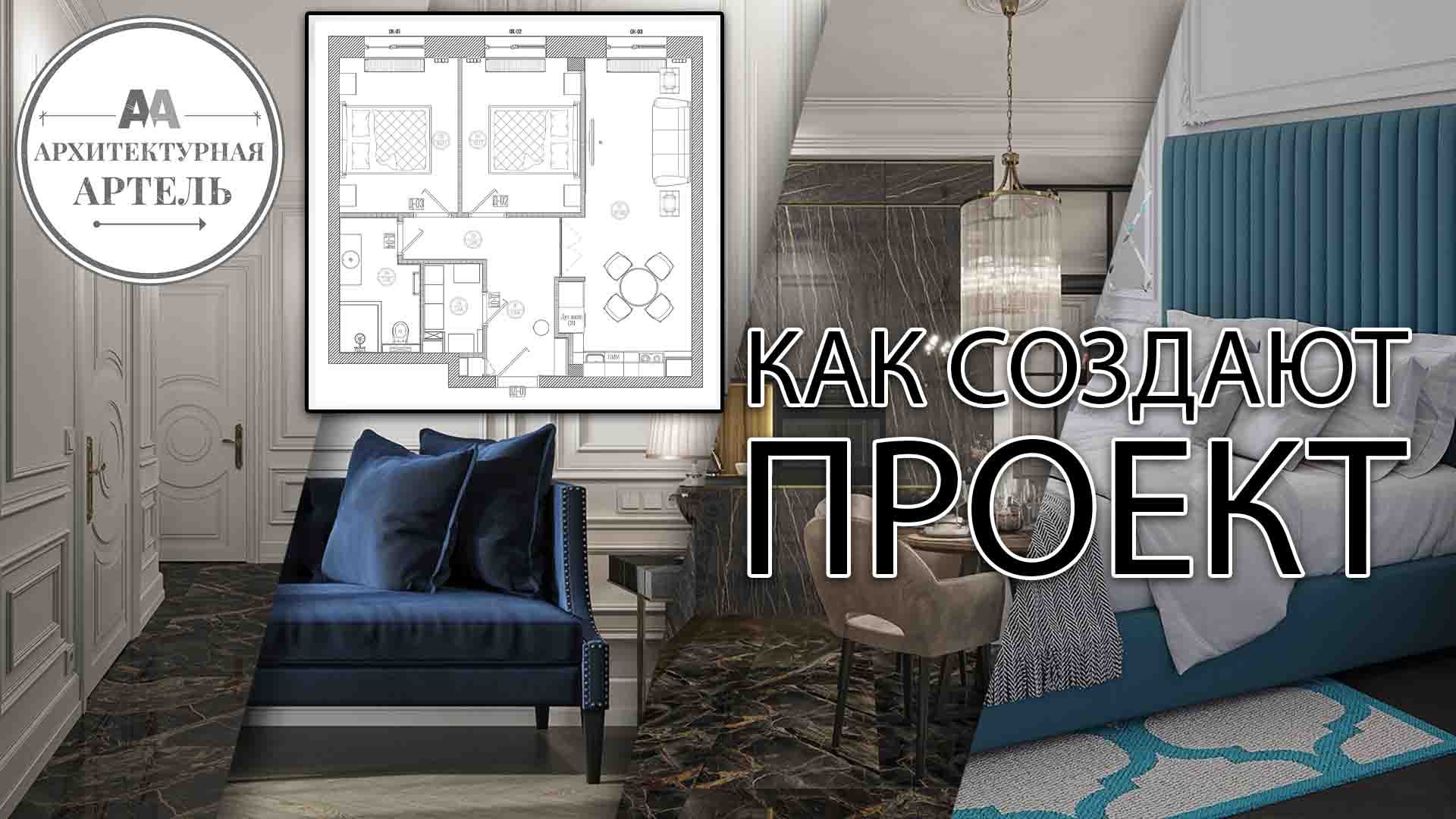 Ремонт в квартире. Краткая пошаговая инструкция от бетона до переезда от архитекторов #dvaa