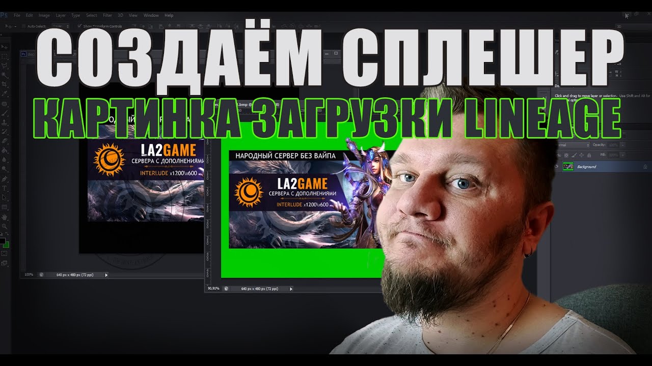 #13 - Как изменить картинку загрузки Lineage 2 (Сплешер Splasher). Помощь начинающим админам